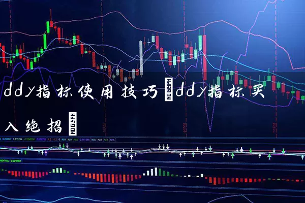 ddy指标使用技巧(ddy指标买入绝招)
